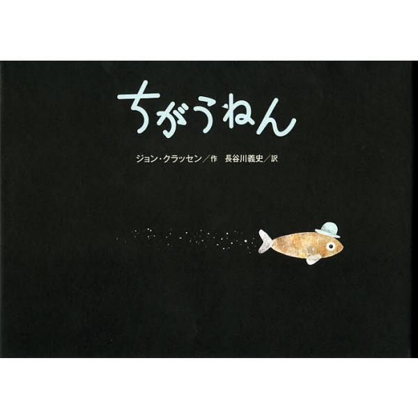 ※商品画像はイメージや仮デザインが含まれている場合があります。帯の有無など実際と異なる場合があります。作:ジョン・クラッセン　訳:長谷川義史出版社:クレヨンハウス発売日:2012年11月キーワード:ちがうねんジョン・クラッセン長谷川義史 ち...