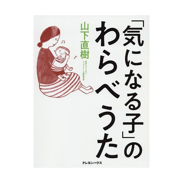 ※商品画像はイメージや仮デザインが含まれている場合があります。帯の有無など実際と異なる場合があります。著:山下直樹出版社:クレヨンハウス発売日:2018年09月キーワード:「気になる子」のわらべうた山下直樹 きになるこのわらべうた キニナル...