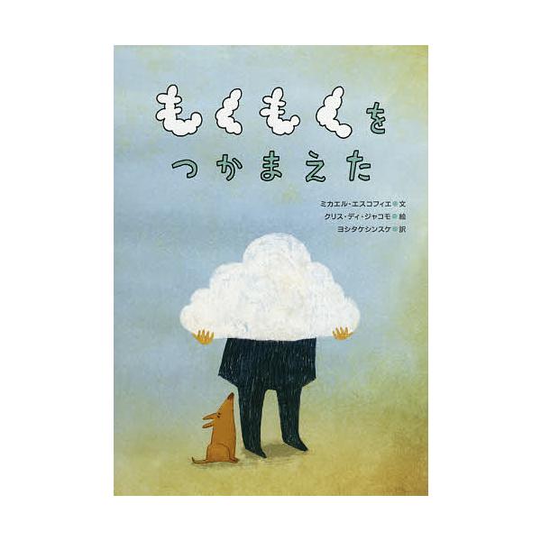 ※商品画像はイメージや仮デザインが含まれている場合があります。帯の有無など実際と異なる場合があります。文:ミカエル・エスコフィエ　絵:クリス・ディ・ジャコモ　訳:ヨシタケシンスケ出版社:クレヨンハウス発売日:2019年03月キーワード:もく...