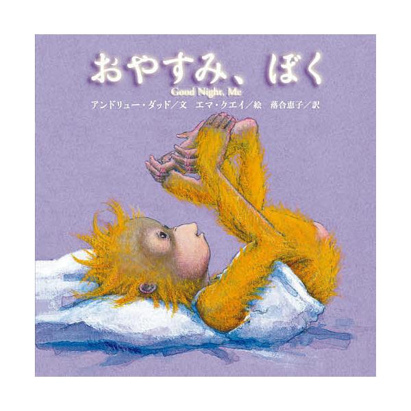 ※商品画像はイメージや仮デザインが含まれている場合があります。帯の有無など実際と異なる場合があります。文:アンドリュー・ダッド　絵:エマ・クエイ　訳:落合恵子出版社:クレヨンハウス発売日:2020年06月キーワード:おやすみ、ぼくアンドリュ...