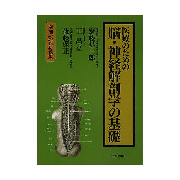 著:齋藤基一郎出版社:元就出版社発売日:2009年04月キーワード:医療のための脳・神経解剖学の基礎齋藤基一郎 いりようのためののうしんけいかいぼうがく イリヨウノタメノノウシンケイカイボウガク さいとう きいちろう おう し サイトウ キ...