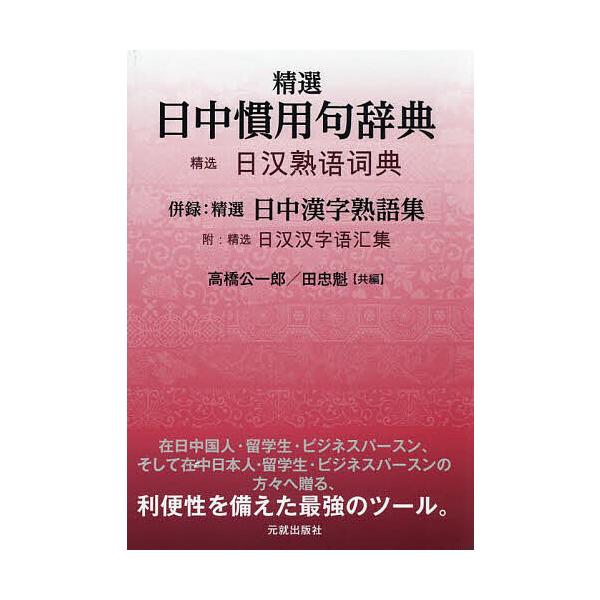 共編:高橋公一郎　共編:田忠魁出版社:元就出版社発売日:2025年02月キーワード:精選日中慣用句辞典併録：精選日中漢字熟語集高橋公一郎田忠魁 せいせんにつちゆうかんようくじてんへいろくせいせん セイセンニツチユウカンヨウクジテンヘイロクセ...