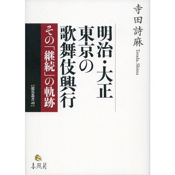 著:寺田詩麻出版社:春風社発売日:2019年06月シリーズ名等:龍谷叢書 ４８キーワード:明治・大正東京の歌舞伎興行その「継続」の軌跡寺田詩麻 めいじたいしようとうきようのかぶきこうぎようその メイジタイシヨウトウキヨウノカブキコウギヨウソ...