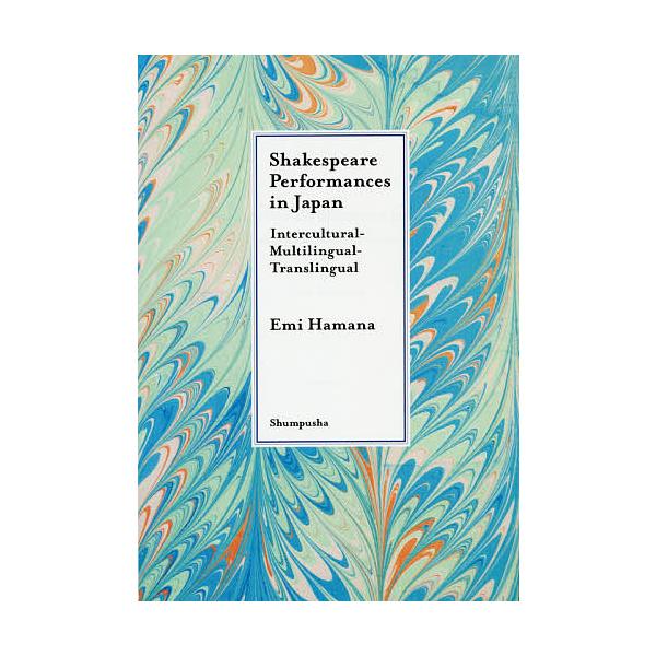 著:浜名恵美出版社:春風社発売日:2019年09月キーワード:ShakespearePerformancesinJapanIntercultural‐Multilingual‐Translingual浜名恵美 しえーくすぴあぱふおーまんすず...