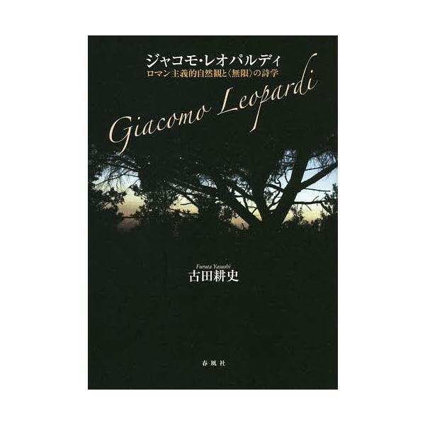 著:古田耕史出版社:春風社発売日:2022年02月キーワード:ジャコモ・レオパルディロマン主義的自然観と〈無限〉の詩学古田耕史 じやこもれおぱるでいろまんしゆぎてきしぜんかんとむ ジヤコモレオパルデイロマンシユギテキシゼンカントム ふるた ...