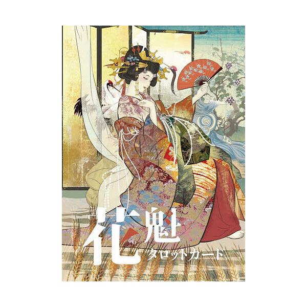 ※商品画像はイメージや仮デザインが含まれている場合があります。帯の有無など実際と異なる場合があります。出版社:GOLDENA発売日:2026年03月キーワード:花魁タロットカード 占い おいらんたろつとかーど オイランタロツトカード