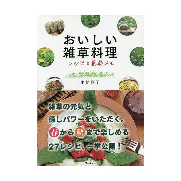 ※商品画像はイメージや仮デザインが含まれている場合があります。帯の有無など実際と異なる場合があります。著:小崎順子出版社:サンルクス発売日:2017年07月キーワード:おいしい雑草料理レシピと薬効メモ小崎順子 料理 クッキング おいしいざつ...