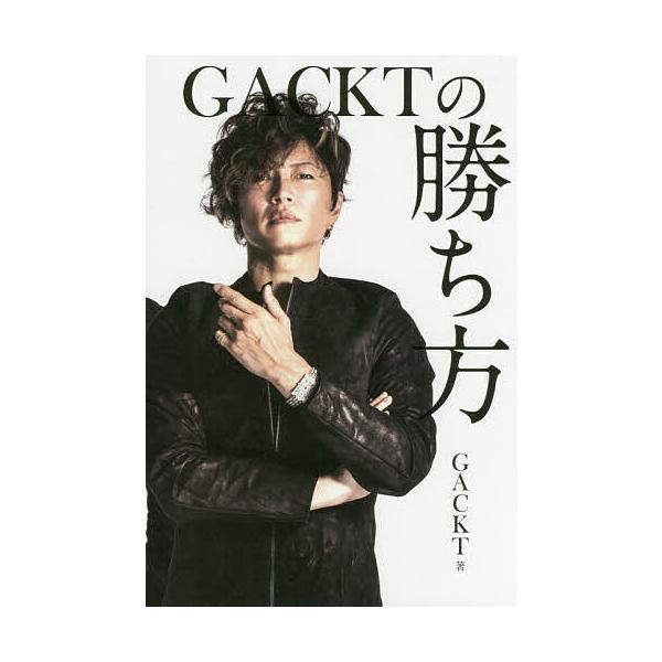 著:GACKT出版社:NORTH VILLAGE発売日:2019年08月キーワード:GACKTの勝ち方GACKT ビジネス書 がくとのかちかたＧＡＣＫＴ／の／かちかた ガクトノカチカタＧＡＣＫＴ／ノ／カチカタ がくと ガクト