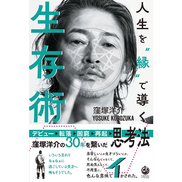 【発売日：2026年03月05日】※商品画像はイメージや仮デザインが含まれている場合があります。帯の有無など実際と異なる場合があります。窪塚洋介出版社:NORTH VILLAGE発売日:2026年03月05日キーワード:人生を”縁”で導く生...