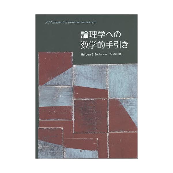 ※商品画像はイメージや仮デザインが含まれている場合があります。帯の有無など実際と異なる場合があります。著:HerbertB．Enderton　訳:嘉田勝出版社:１月と７月発売日:2020年09月キーワード:論理学への数学的手引きHerber...