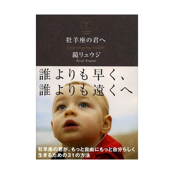 著:鏡リュウジ出版社:サンクチュアリ出版発売日:2013年01月シリーズ名等:sanctuary books STARMAP ARIESキーワード:牡羊座の君へKeepongoingstraight！鏡リュウジ おひつじざのきみえきーぷおん...