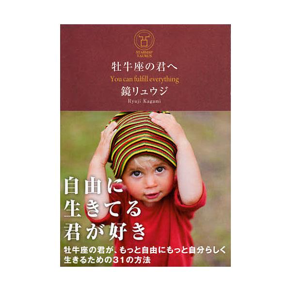 著:鏡リュウジ出版社:サンクチュアリ出版発売日:2013年01月シリーズ名等:sanctuary books STARMAP TAURUSキーワード:牡牛座の君へYoucanfulfilleverything鏡リュウジ おうしざのきみえゆー...