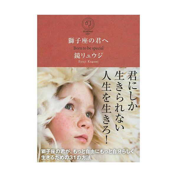 著:鏡リュウジ出版社:サンクチュアリ出版発売日:2013年07月シリーズ名等:sanctuary books STARMAP LEOキーワード:獅子座の君へBorntobespecial鏡リュウジ ししざのきみえぼーんとうーびー シシザノキ...