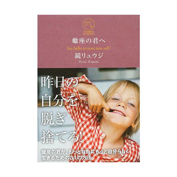 ※商品画像はイメージや仮デザインが含まれている場合があります。帯の有無など実際と異なる場合があります。著:鏡リュウジ出版社:サンクチュアリ出版発売日:2013年09月シリーズ名等:sanctuary books STARMAP SCORPI...