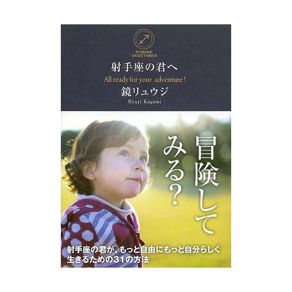 ※商品画像はイメージや仮デザインが含まれている場合があります。帯の有無など実際と異なる場合があります。著:鏡リュウジ出版社:サンクチュアリ出版発売日:2013年11月シリーズ名等:sanctuary books STARMAP SAGITT...