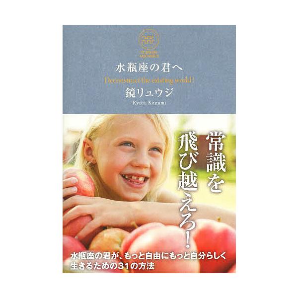 ※商品画像はイメージや仮デザインが含まれている場合があります。帯の有無など実際と異なる場合があります。著:鏡リュウジ出版社:サンクチュアリ出版発売日:2013年12月シリーズ名等:sanctuary books STARMAP AQUARI...