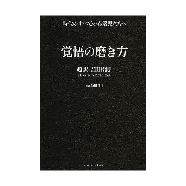 ※商品画像はイメージや仮デザインが含まれている場合があります。帯の有無など実際と異なる場合があります。編訳:池田貴将出版社:サンクチュアリ出版発売日:2013年06月キーワード:覚悟の磨き方超訳吉田松陰池田貴将 ビジネス書 かくごのみがきか...