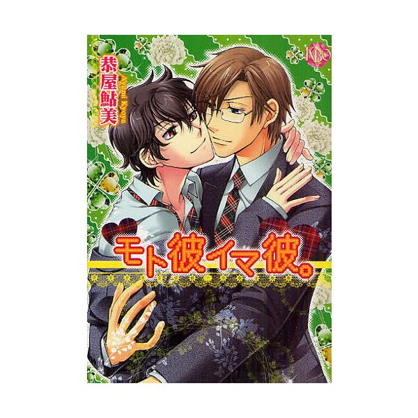 著:恭屋鮎美出版社:ブライト出版発売日:2011年06月シリーズ名等:K−BO COMICSキーワード:モト彼イマ彼。恭屋鮎美 漫画 マンガ まんが BL もとかれいまかれけーびーおーこみつくすＫーＢＯＣＯ モトカレイマカレケービーオーコミ...
