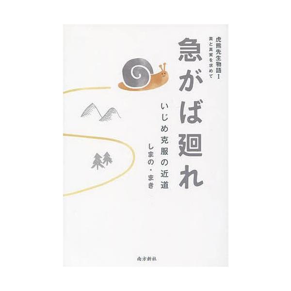 著:しまのまき出版社:南方新社発売日:2015年02月シリーズ名等:虎熊先生物語：美と真実を求めて １キーワード:急がば廻れいじめ克服の近道しまのまき いそがばまわれいじめこくふくのちかみちとらくま イソガバマワレイジメコクフクノチカミチト...