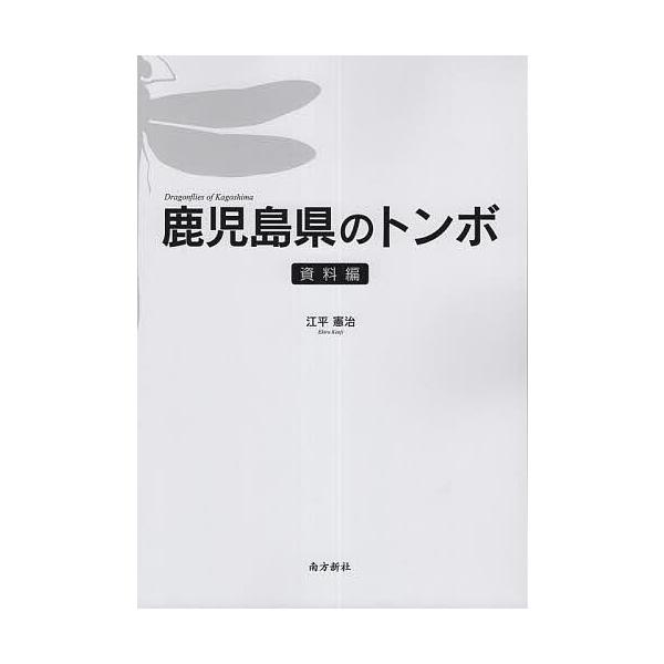 著:江平憲治出版社:南方新社発売日:2023年05月キーワード:鹿児島県のトンボ資料編江平憲治 かごしまけんのとんぼしりようへん カゴシマケンノトンボシリヨウヘン えひら けんじ エヒラ ケンジ