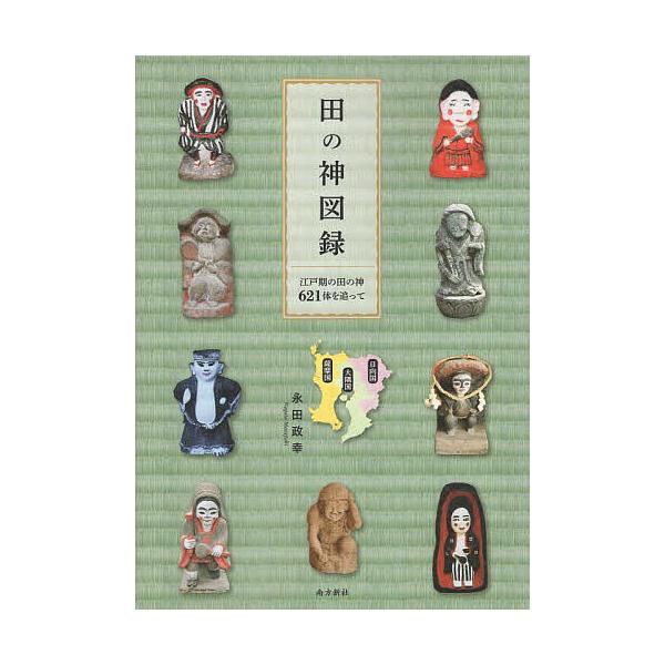 ※商品画像はイメージや仮デザインが含まれている場合があります。帯の有無など実際と異なる場合があります。著:永田政幸出版社:南方新社発売日:2024年04月キーワード:田の神図録江戸期の田の神６２１体を追って永田政幸 たのかみずろくえどきのた...