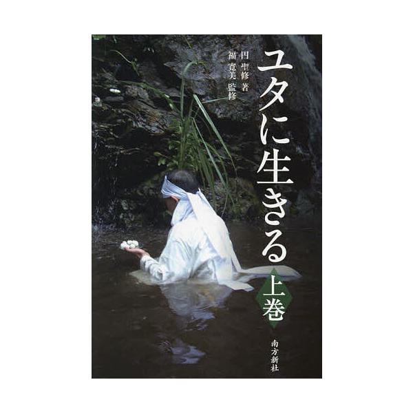 ※商品画像はイメージや仮デザインが含まれている場合があります。帯の有無など実際と異なる場合があります。著:円聖修　監修:福寛美出版社:南方新社発売日:2024年10月キーワード:ユタに生きる上巻円聖修福寛美 ゆたにいきる１ ユタニイキル１ ...