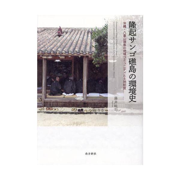 著:藤井紘司出版社:南方新社発売日:2024年11月キーワード:隆起サンゴ礁島の環境史沖縄・八重山諸島の地域コミュニティと土地制度藤井紘司 りゆうきさんごしようとうのかんきようしおきなわやえ リユウキサンゴシヨウトウノカンキヨウシオキナワヤ...