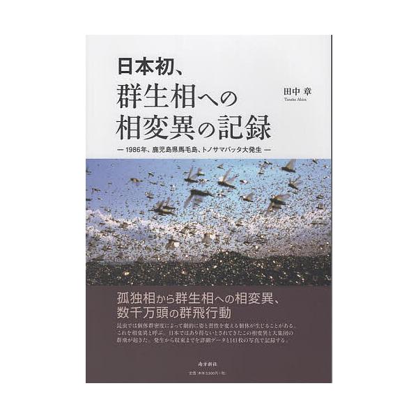 ※商品画像はイメージや仮デザインが含まれている場合があります。帯の有無など実際と異なる場合があります。著:田中章出版社:南方新社発売日:2024年09月キーワード:日本初、群生相への相変異の記録１９８６年、鹿児島県馬毛島、トノサマバッタ大発...