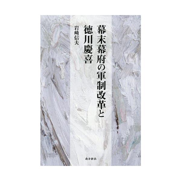 ※商品画像はイメージや仮デザインが含まれている場合があります。帯の有無など実際と異なる場合があります。著:岩崎信夫出版社:南方新社発売日:2025年07月キーワード:幕末幕府の軍制改革と徳川慶喜岩崎信夫 ばくまつばくふのぐんせいかいかくとと...