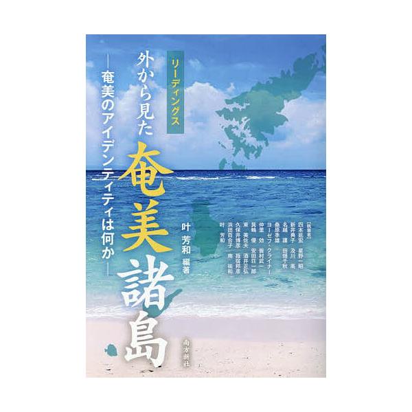 ※商品画像はイメージや仮デザインが含まれている場合があります。帯の有無など実際と異なる場合があります。編著:叶芳和　ほか執筆:四本延宏出版社:南方新社発売日:2025年04月キーワード:リーディングス外から見た奄美諸島奄美のアイデンティティ...