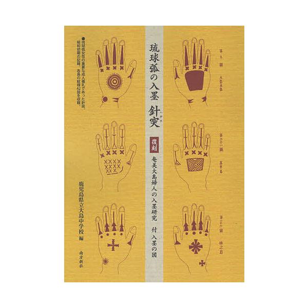 ※商品画像はイメージや仮デザインが含まれている場合があります。帯の有無など実際と異なる場合があります。編:鹿児島県立大島中学校出版社:南方新社発売日:2025年10月キーワード:琉球弧の入墨針突鹿児島県立大島中学校 りゆうきゆうこのいれずみ...
