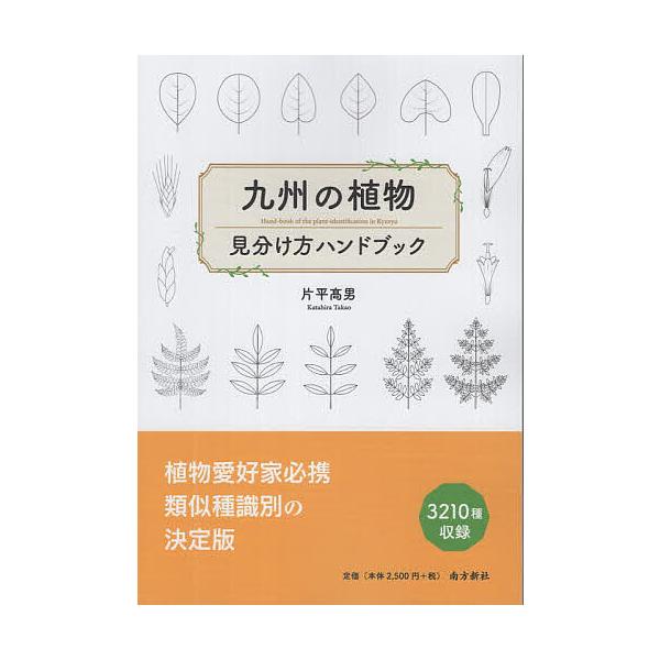 ※商品画像はイメージや仮デザインが含まれている場合があります。帯の有無など実際と異なる場合があります。著:片平高男出版社:南方新社発売日:2026年01月キーワード:九州の植物見分け方ハンドブック片平高男 きゆうしゆうのしよくぶつみわけかた...