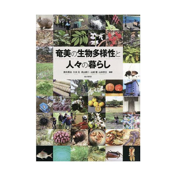 ※商品画像はイメージや仮デザインが含まれている場合があります。帯の有無など実際と異なる場合があります。ほか編著:鈴木英治出版社:南方新社発売日:2026年03月キーワード:奄美の生物多様性と人々の暮らし鈴木英治 あまみのせいぶつたようせいと...