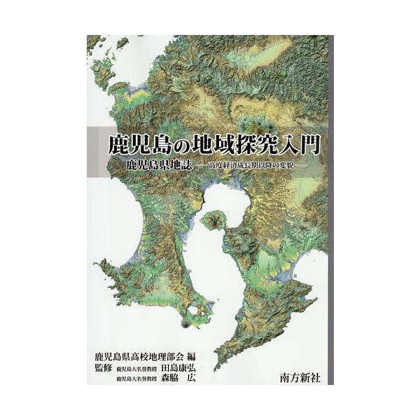 ※商品画像はイメージや仮デザインが含まれている場合があります。帯の有無など実際と異なる場合があります。出版社:南方新社発売日:2026年08月キーワード:鹿児島の地域探求入門 かごしまのちいきたんきゆうにゆうもん カゴシマノチイキタンキユウ...