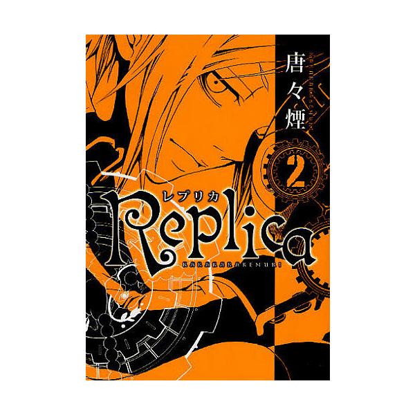 著:唐々煙出版社:マッグガーデン発売日:2008年10月シリーズ名等:BLADE COMICS avarus巻数:2巻キーワード:Replica−レプリカ−２唐々煙 漫画 マンガ まんが れぷりか レプリカ からから けむり カラカラ ケム...