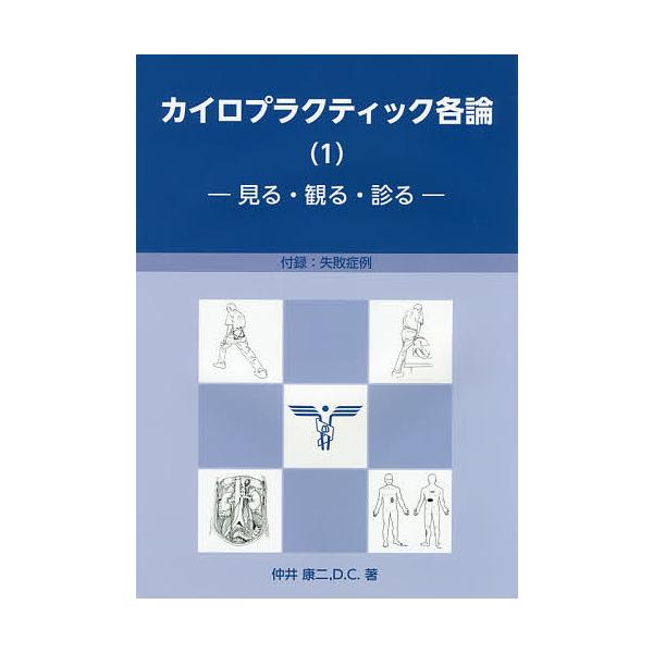 ※商品画像はイメージや仮デザインが含まれている場合があります。帯の有無など実際と異なる場合があります。著:仲井康二出版社:たにぐち書店発売日:2016年12月キーワード:カイロプラクティック各論見る・観る・診る１仲井康二 かいろぷらくていつ...