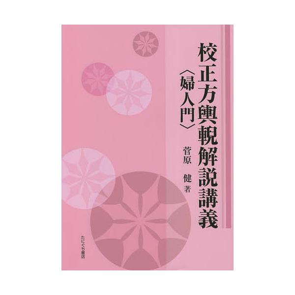 著:菅原健出版社:たにぐち書店発売日:2022年05月キーワード:校正方輿ゲイ解説講義〈婦人門〉菅原健 こうせいほうよげいかいせつこうぎふじんもん コウセイホウヨゲイカイセツコウギフジンモン すがわら たけし スガワラ タケシ