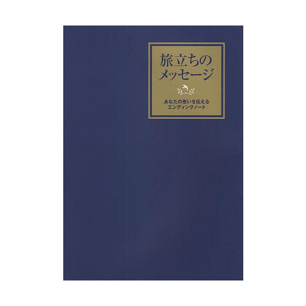 出版社:新潟日報メディ発売日:2008年12月キーワード:旅立ちのメッセージあなたの思いを伝えるエンディングノート たびだちのめつせーじあなたのおもいお タビダチノメツセージアナタノオモイオ