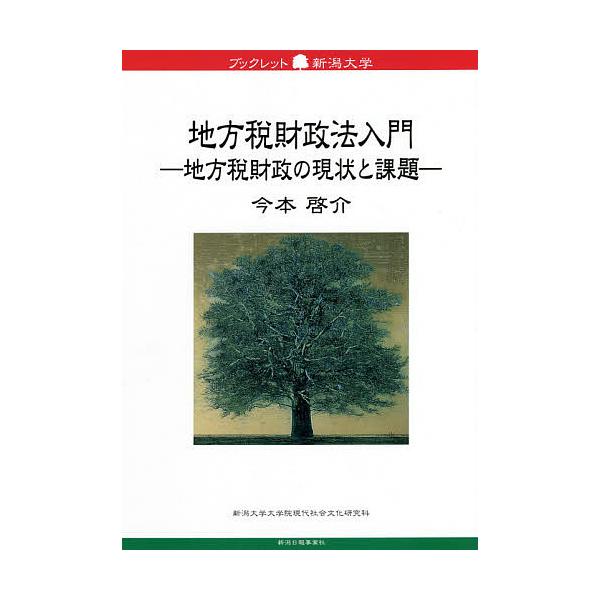 著:今本啓介出版社:新潟日報メディ発売日:2021年03月シリーズ名等:ブックレット新潟大学 ７４キーワード:地方税財政法入門地方税財政の現状と課題今本啓介 ちほうぜいざいせいほうにゆうもんちほうぜいざいせい チホウゼイザイセイホウニユウモ...