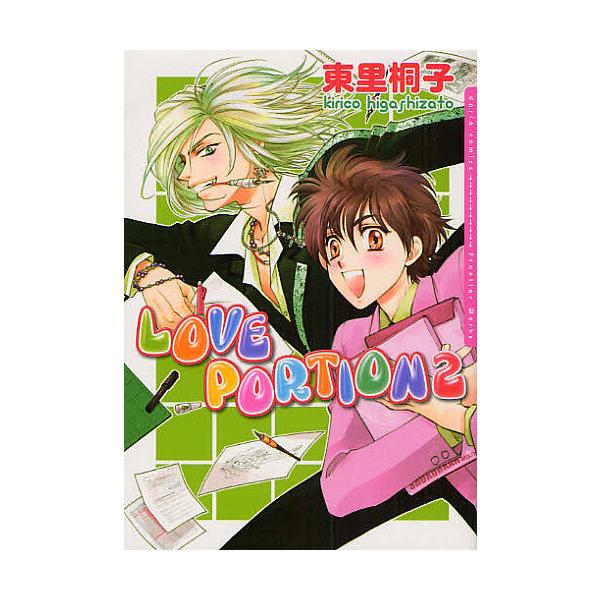 ※商品画像はイメージや仮デザインが含まれている場合があります。帯の有無など実際と異なる場合があります。著:東里桐子出版社:フロンティアワークス発売日:2008年07月シリーズ名等:DARIA COMICS巻数:2巻キーワード:LOVEPOR...