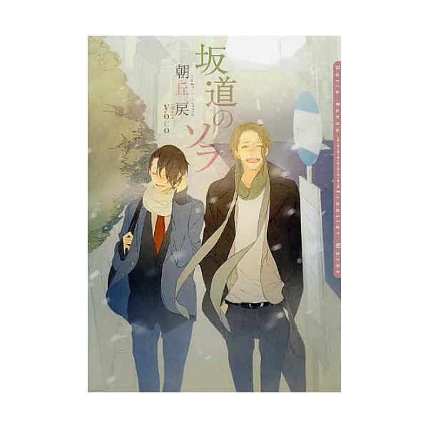 著:朝丘戻　画:yoco出版社:フロンティアワークス発売日:2013年07月シリーズ名等:DARIA BUNKOキーワード:坂道のソラ朝丘戻yoco さかみちのそらだりあぶんこＤＡＲＩＡＢＵＮＫＯ サカミチノソラダリアブンコＤＡＲＩＡＢＵＮ...