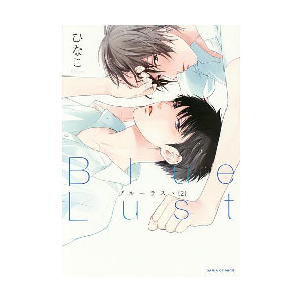 ※商品画像はイメージや仮デザインが含まれている場合があります。帯の有無など実際と異なる場合があります。著:ひなこ出版社:フロンティアワークス発売日:2016年06月シリーズ名等:DARIA COMICS巻数:2巻キーワード:BlueLust...