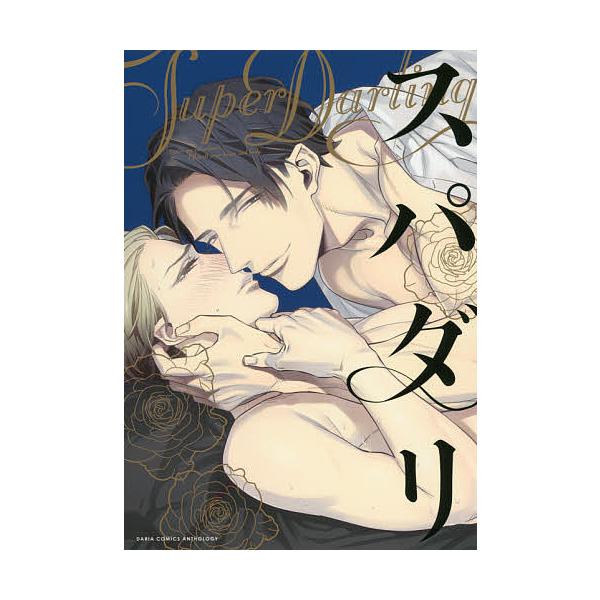 出版社:フロンティアワークス発売日:2017年03月シリーズ名等:DARIA COMICS ANTHOLOGYキーワード:スパダリYou’remysweetheart．I’llmeltyourheartandbody． 漫画 マンガ まんが...