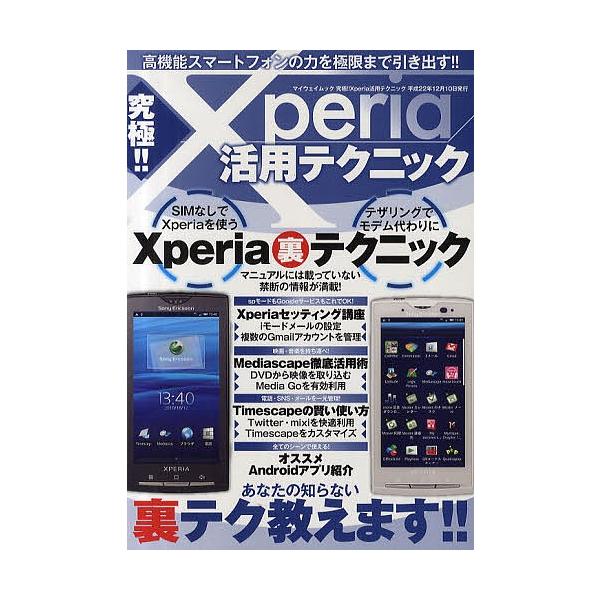 出版社:マイウェイ出版発売日:2010年12月シリーズ名等:マイウェイムックキーワード:究極！！Xperia活用テクニックあなたの知らない裏テク教えます！！高機能スマートフォンの力を極限まで引き出す！！ きゆうきよくえくすぺりあかつようてく...