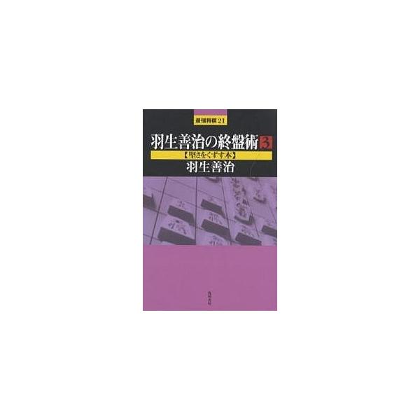※商品画像はイメージや仮デザインが含まれている場合があります。帯の有無など実際と異なる場合があります。著:羽生善治出版社:浅川書房発売日:2006年06月シリーズ名等:最強将棋２１キーワード:羽生善治の終盤術３羽生善治 はぶよしはるのしゆう...