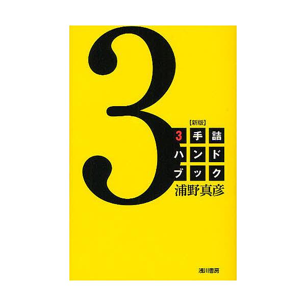 ※商品画像はイメージや仮デザインが含まれている場合があります。帯の有無など実際と異なる場合があります。著:浦野真彦出版社:浅川書房発売日:2011年09月キーワード:３手詰ハンドブック浦野真彦 さんてずめはんどぶつく サンテズメハンドブツク...