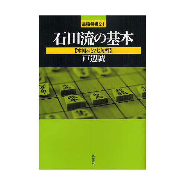 ※商品画像はイメージや仮デザインが含まれている場合があります。帯の有無など実際と異なる場合があります。著:戸辺誠出版社:浅川書房発売日:2012年02月シリーズ名等:最強将棋２１キーワード:石田流の基本本組みと７七角型戸辺誠 いしだりゆうの...