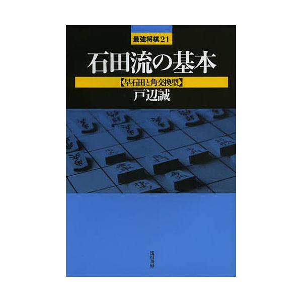 ※商品画像はイメージや仮デザインが含まれている場合があります。帯の有無など実際と異なる場合があります。著:戸辺誠出版社:浅川書房発売日:2012年11月シリーズ名等:最強将棋２１キーワード:石田流の基本早石田と角交換型戸辺誠 いしだりゆうの...