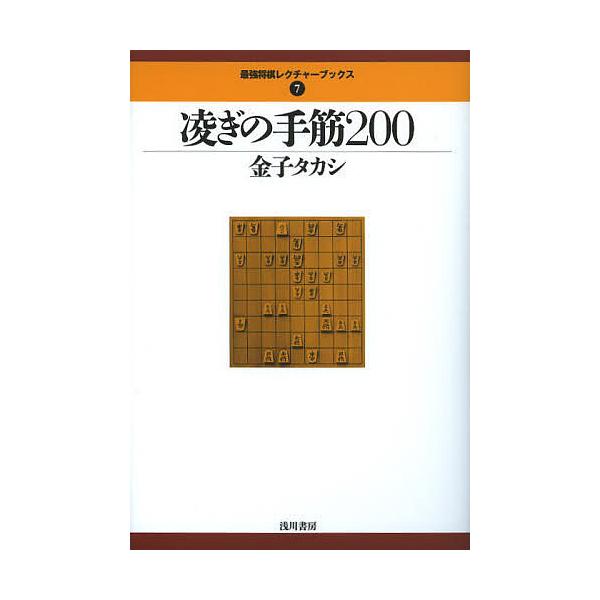 ※商品画像はイメージや仮デザインが含まれている場合があります。帯の有無など実際と異なる場合があります。著:金子タカシ出版社:浅川書房発売日:2013年04月シリーズ名等:最強将棋レクチャーブックス ７キーワード:凌ぎの手筋２００金子タカシ ...