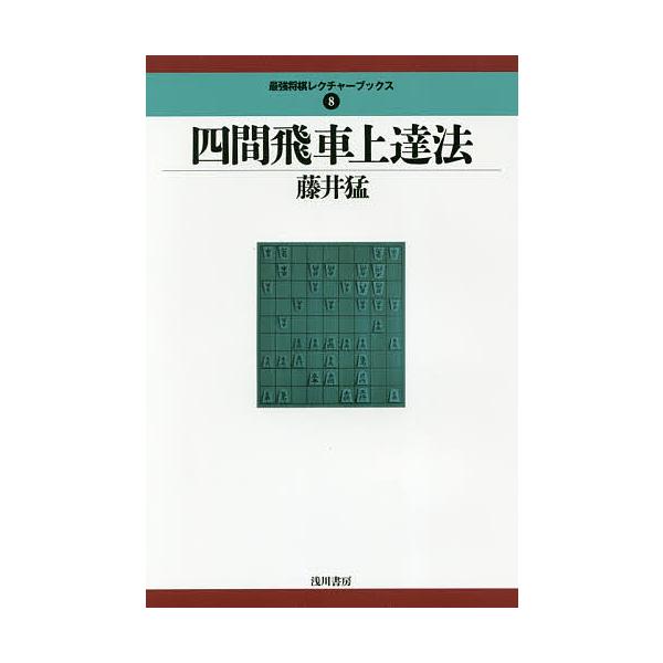 ※商品画像はイメージや仮デザインが含まれている場合があります。帯の有無など実際と異なる場合があります。著:藤井猛出版社:浅川書房発売日:2017年12月シリーズ名等:最強将棋レクチャーブックス ８キーワード:四間飛車上達法藤井猛 しけんびし...